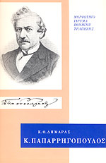 ΚΩΝΣΤΑΝΤΙΝΟΣ ΠΑΠΑΡΡΗΓΟΠΟΥΛΟΣ (ΣΚΛΗΡΟΔΕΤΗ ΕΚΔΟΣΗ) // Η ΕΠΟΧΗ ΤΟΥ - Η ΖΩΗ ...