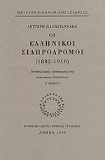 Οι Ελληνικοι Σιδηροδρομοι (1882-1910) // Γεωπολιτικες, Οικονομικες Και ...
