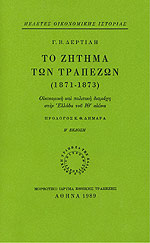 ΤΟ ΖΗΤΗΜΑ ΤΩΝ ΤΡΑΠΕΖΩΝ 1871-1873 (ΧΑΡΤΟΔΕΤΗ ΕΚΔΟΣΗ) // ΟΙΚΟΝΟΜΙΚΗ ΚΑΙ ...