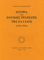 Ιστορια Της Εθνικης Τραπεζης Της Ελλαδος (1842-1902) - Βαλαωριτης Α ...