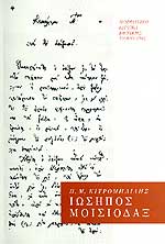 Ιωσηπος Μοισιοδαξ - Κιτρομηλιδης Μ. Πασχαλης - Βιβλιοπωλείο Πολιτεία
