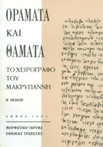 Οραματα Και Θαματα - Το Χειρογραφο Του Μακρυγιαννη // Φωτομηχανικο ...