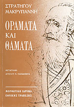Οραματα Και Θαματα - Μακρυγιαννης Ιωαννης (στρατηγος) - Βιβλιοπωλείο ...