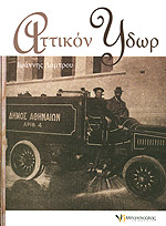 ΑΤΤΙΚΟΝ ΥΔΩΡ - ΛΑΜΠΡΟΥ Λ. ΙΩΑΝΝΗΣ - Βιβλιοπωλείο Πολιτεία