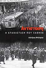 Αντισταση // Η Επανασταση Που Χαθηκε - Μπολαρης Λεανδρος - Βιβλιοπωλείο ...