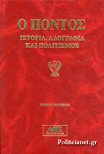 Ο Ποντος (δευτερος Τομος-σκληροδετη Εκδοση) // Ιστορια, Λαογραφια Και ...