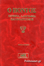 Ο ΠΟΝΤΟΣ (ΠΡΩΤΟΣ ΤΟΜΟΣ-ΣΚΛΗΡΟΔΕΤΗ ΕΚΔΟΣΗ) // ΙΣΤΟΡΙΑ, ΛΑΟΓΡΑΦΙΑ ΚΑΙ ...