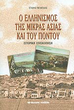 Ο Ελληνισμος Της Μικρας Ασιας Και Του Ποντου // Ιστορικη Επισκοπηση ...