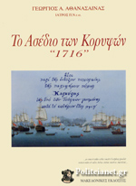 ΤΟ ΑΣΕΔΙΟ ΤΩΝ ΚΟΡΥΦΩΝ // ΗΤΟΙ ΠΕΡΙ ΤΗΣ ΕΝΔΟΞΟΥ ΠΟΛΙΟΡΚΙΑΣ ΤΗΣ ΠΕΡΙΦΗΜΟΥ ...