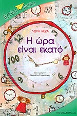 Η Ωρα Ειναι Εκατο - Κεζα Λωρη - Βιβλιοπωλείο Πολιτεία