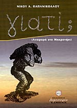 ΓΙΑΤΙ; ΑΝΑΦΟΡΑ ΣΤΟ ΜΑΚΡΟΝΗΣΙ - ΠΑΠΑΝΙΚΟΛΑΟΥ Α. ΝΙΚΟΣ - Βιβλιοπωλείο ...