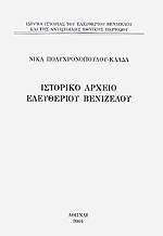 ΙΣΤΟΡΙΚΟ ΑΡΧΕΙΟ ΕΛΕΥΘΕΡΙΟΥ ΒΕΝΙΖΕΛΟΥ - ΠΟΛΥΧΡΟΝΟΠΟΥΛΟΥ-ΚΛΑΔΑ ΝΙΚΑ ...