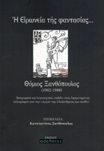 Η ΕΙΡΩΝΕΙΑ ΤΗΣ ΦΑΝΤΑΣΙΑΣ...ΘΥΜΙΟΣ ΞΑΝΘΟΠΟΥΛΟΣ (1902-1988) // ΒΙΟΓΡΑΦΙΚΟ ...