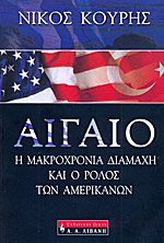 Αιγαιο: Η Μακροχρονια Διαμαχη Και Ο Ρολος Των Αμερικανων - Κουρης Νικος ...