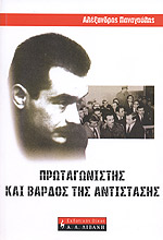 Αλεξανδρος Παναγουλης // Πρωταγωνιστης Και Βαρδος Της Αντιστασης ...