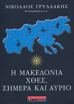 Η ΜΑΚΕΔΟΝΙΑ ΧΘΕΣ, ΣΗΜΕΡΑ ΚΑΙ ΑΥΡΙΟ - Βιβλιοπωλείο Πολιτεία