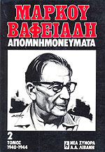Βαφειαδης: Απομνημονευματα 1940-1944 (δευτερος Τομος) - Βαφειαδης ...