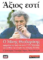 Αξιος Εστι (δευτερος Τομος) - Δικτατορια, Παγκοσμια Πορεια ...