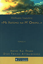 Με Λογισμο Και Μ' Ονειρο (πρωτος Τομος) // Λογος Και Πραξη Στην Τοπικη ...