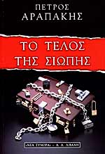 Το Τελος Της Σιωπης - Αραπακης Πετρος - Βιβλιοπωλείο Πολιτεία