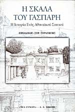 Η Σκαλα Του Γασπαρη (δευτερη Εκδοση) // Η Ιστορια Ενος Αθηναικου ...