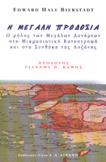 Η Μεγαλη Προδοσια // Ο Ρολος Των Μεγαλων Δυναμεων Στη Μικρασιατικη ...