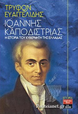 Η Ιστορια Του Κυβερνητη Καποδιστρια // Και Ωσ Τα Χρονια Του Οθωνα ...