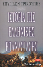 Ιστορια Της Ελληνικης Επαναστασης (πρωτος Τομος) - Τρικουπης Σπυριδων ...