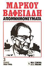ΒΑΦΕΙΑΔΗΣ: ΑΠΟΜΝΗΜΟΝΕΥΜΑΤΑ 1944-1946 (ΤΡΙΤΟΣ ΤΟΜΟΣ) - ΒΑΦΕΙΑΔΗΣ ΜΑΡΚΟΣ ...