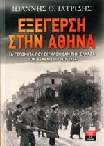 Εξεγερση Στην Αθηνα // Τα Γεγονοτα Που Συγκλονισαν Την Ελλαδα Τον ...