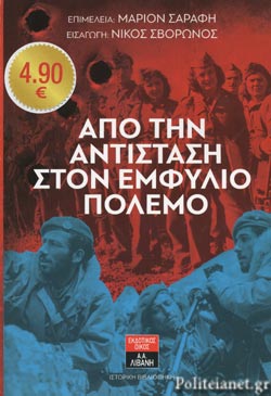 Απο Την Αντισταση Στον Εμφυλιο Πολεμο - Συλλογικο - Βιβλιοπωλείο Πολιτεία