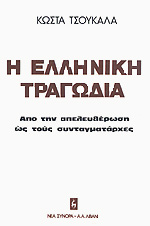 Η Ελληνικη Τραγωδια // Απο Την Απελευθερωση Ωσ Τους Συνταγματαρχες ...