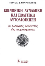 Κοινωνικη Δυναμικη Και Πολιτικη Αυτοδιοικηση // Οι Ελληνικες Κοινοτητες ...