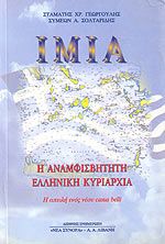 Ιμια // Η Αναμφισβητητη Ελληνικη Κυριαρχια - Η Απειλη Ενος Νεου Casus ...
