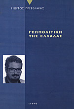 ΓΕΩΠΟΛΙΤΙΚΗ ΤΗΣ ΕΛΛΑΔΑΣ - ΠΡΕΒΕΛΑΚΗΣ ΓΕΩΡΓΙΟΣ-ΣΤΥΛΙΑΝΟΣ - Βιβλιοπωλείο ...
