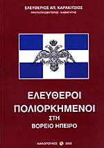 ΕΛΕΥΘΕΡΟΙ ΠΟΛΙΟΡΚΗΜΕΝΟΙ ΣΤΗ ΒΟΡΕΙΟ ΗΠΕΙΡΟ - ΚΑΡΑΚΙΤΣΙΟΣ ΑΠ. ΕΛΕΥΘΕΡΙΟΣ ...