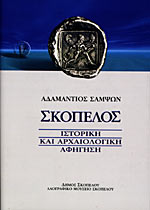 Σκοπελος // Ιστορικη Και Αρχαιολογικη Αφηγηση - Σαμψων Αδαμαντιος ...