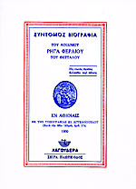 ΣΥΝΤΟΜΟΣ ΒΙΟΓΡΑΦΙΑ ΤΟΥ ΑΟΙΔΙΜΟΥ ΡΗΓΑ ΦΕΡΑΙΟΥ ΤΟΥ ΘΕΤΤΑΛΟΥ - ΠΕΡΡΑΙΒΟΣ ...