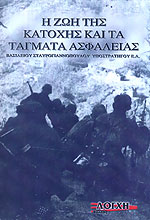 Η Ζωη Της Κατοχης Και Τα Ταγματα Ασφαλειας - Σταυρογιαννοπουλος ...