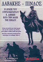 ΔΑΒΑΚΗΣ - ΠΙΝΔΟΣ // Η ΔΡΑΣΙΣ ΤΟΥ ΣΥΝΤΑΓΜΑΤΑΡΧΟΥ Κ. ΔΑΒΑΚΗ ΚΑΤΑ ΤΗΝ ΜΑΧΗ ...