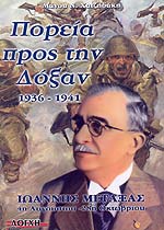ΠΟΡΕΙΑ ΠΡΟΣ ΤΗΝ ΔΟΞΑΝ 1936-1941 // ΙΩΑΝΝΗΣ ΜΕΤΑΞΑΣ 4η ΑΥΓΟΥΣΤΟΥ - 28η ...
