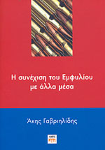 Η Συνεχιση Του Εμφυλιου Με Αλλα Μεσα - Γαβριηλιδης Ακης - Βιβλιοπωλείο ...