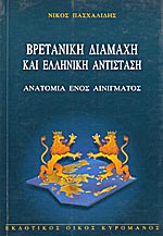 Βρετανικη Διαμαχη Και Ελληνικη Αντισταση // Ανατομια Ενος Αινιγματος ...