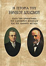 Η Ιστορια Του Εθνικου Διχασμου // Κατα Την Αρθρογραφια Του Ελευθεριου ...