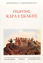 Γεωργιος Καραισκακης - Παπαρρηγοπουλος Κωνσταντινος - Βιβλιοπωλείο Πολιτεία