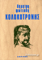 Κολοκοτρωνης - Η Δικη Του // Η Δικη Του Κολοκοτρωνη Και Του Πλαπουτα ...