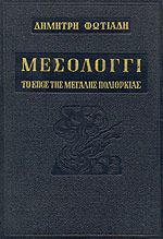 Μεσολογγι // Το Επος Της Μεγαλης Πολιορκιας - Φωτιαδης Δημητρης ...
