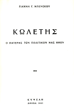 Κωλετης Ο Πατερας Των Πολιτικων Μας Ηθων - Μπενεκος Γ. Γιαννης ...