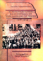 Το Νεοτουρκικο Κινημα Και Οι Επιπτωσεις Του Στον Ελληνισμο Του Ποντου ...