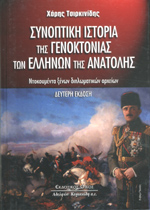 Συνοπτικη Ιστορια Της Γενοκτονιας Των Ελληνων Της Ανατολης ...